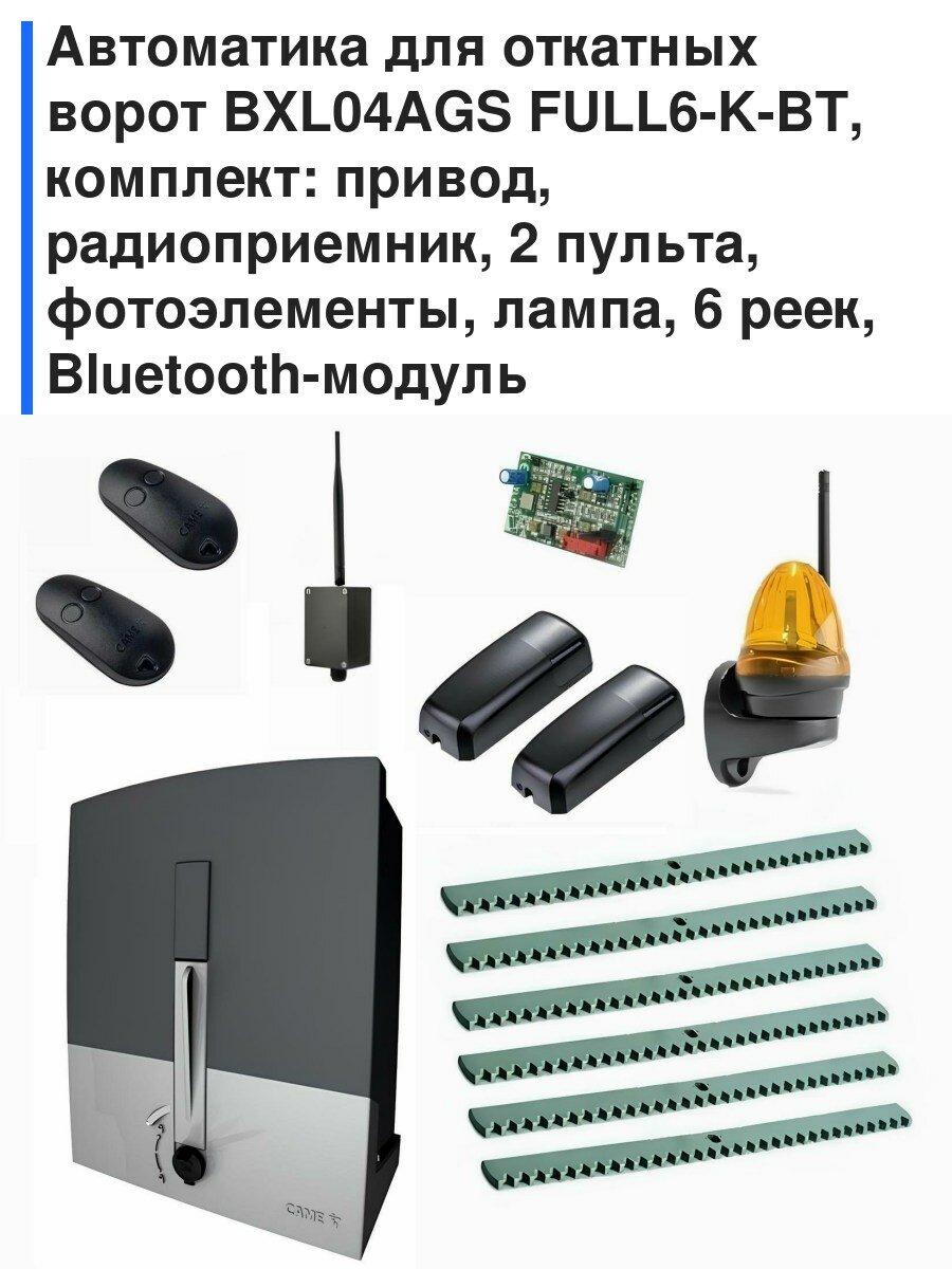 Автоматика для откатных ворот BXL04AGS FULL6-K-BT, комплект: привод, радиоприемник, 2 пульта, фотоэлементы, лампа, 6 реек, Bluetooth-модуль