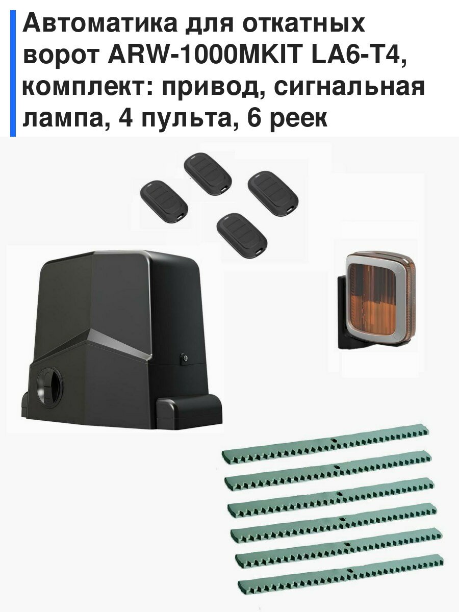 Автоматика для откатных ворот ARW-1000MKIT LA6-T4, комплект: привод, сигнальная лампа, 4 пульта, 6 реек