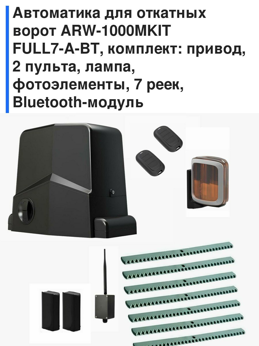Автоматика для откатных ворот ARW-1000MKIT FULL7-A-BT, комплект: привод, 2 пульта, лампа, фотоэлементы, 7 реек, Bluetooth-модуль