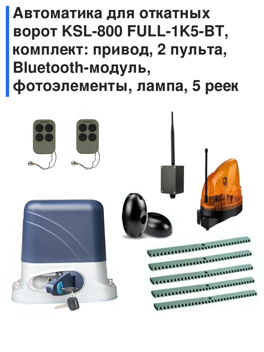 Автоматика для откатных ворот KSL-800 FULL-1K5-BT, комплект: привод, 2 пульта, Bluetooth-модуль, фотоэлементы, лампа, 5 реек