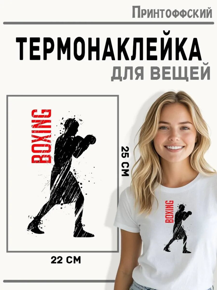 Термонаклейка для одежды и аксессуаров DTF-печать Бокс — фото 1