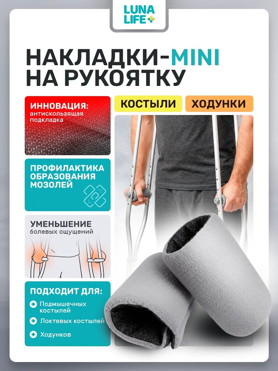 Накладки на костыли кистевые мягкие нескользящие