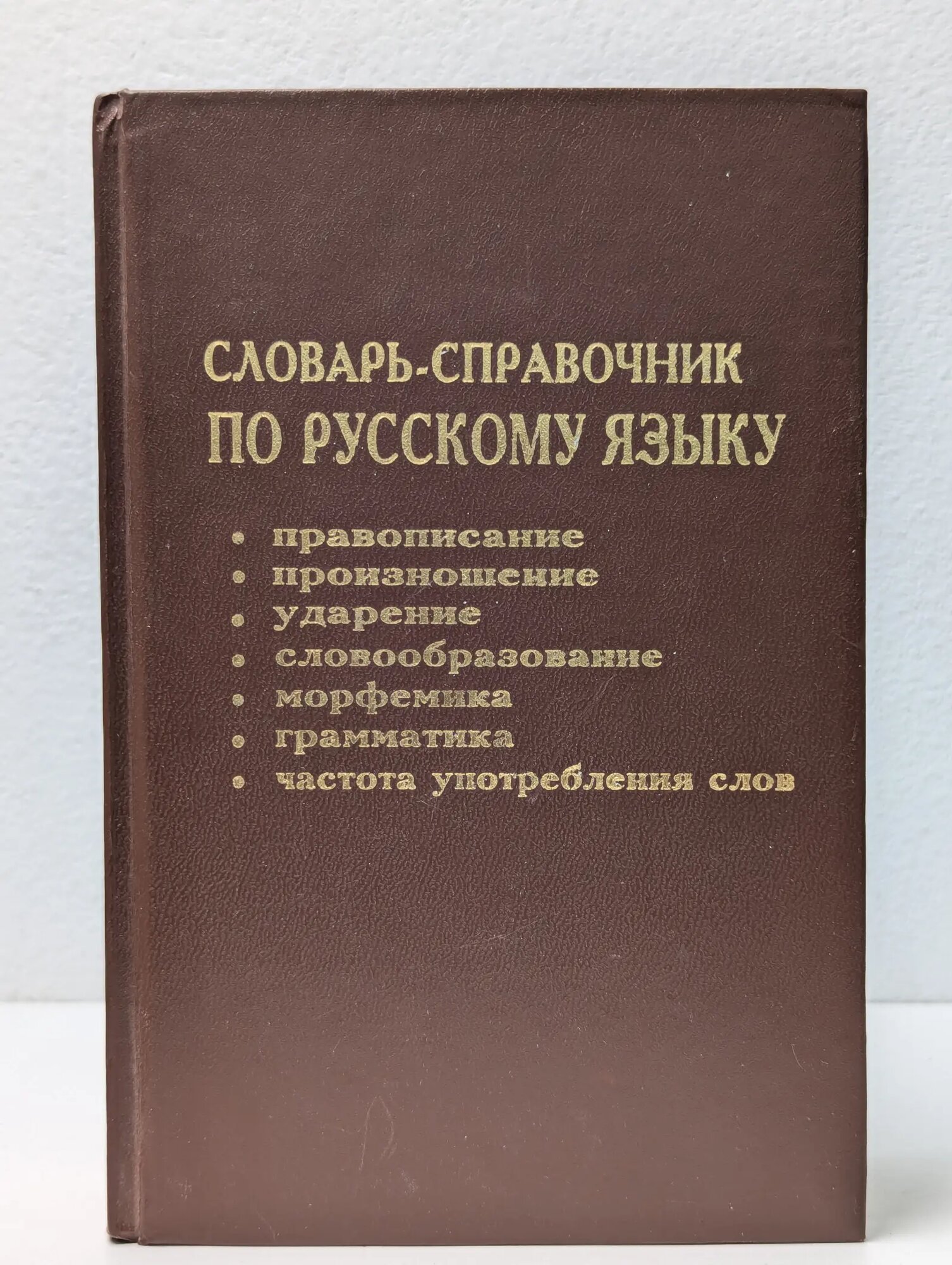 Словарь-справочник по русскому языку Тихонов Сергей Александрович (ред.) 1995