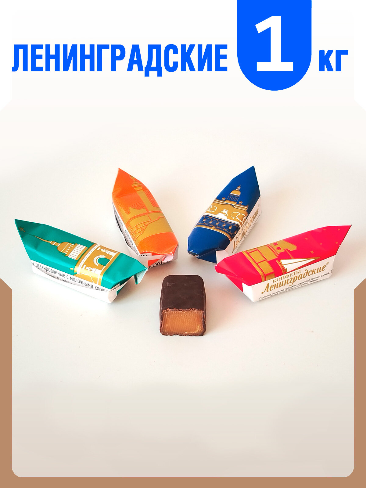 Конфеты Ленинградские 1кг Славянка
