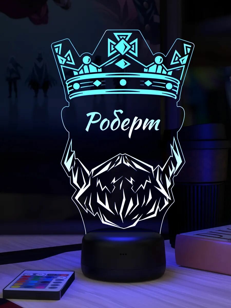 Ночник Роберт Борода