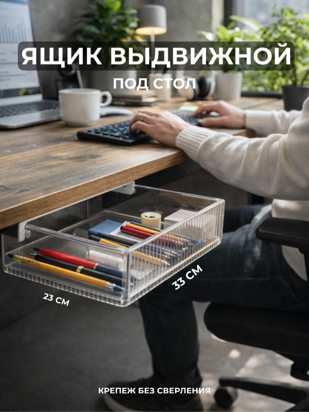 Органайзер ящик для хранения канцелярии выдвижной под стол. Manory Domo.