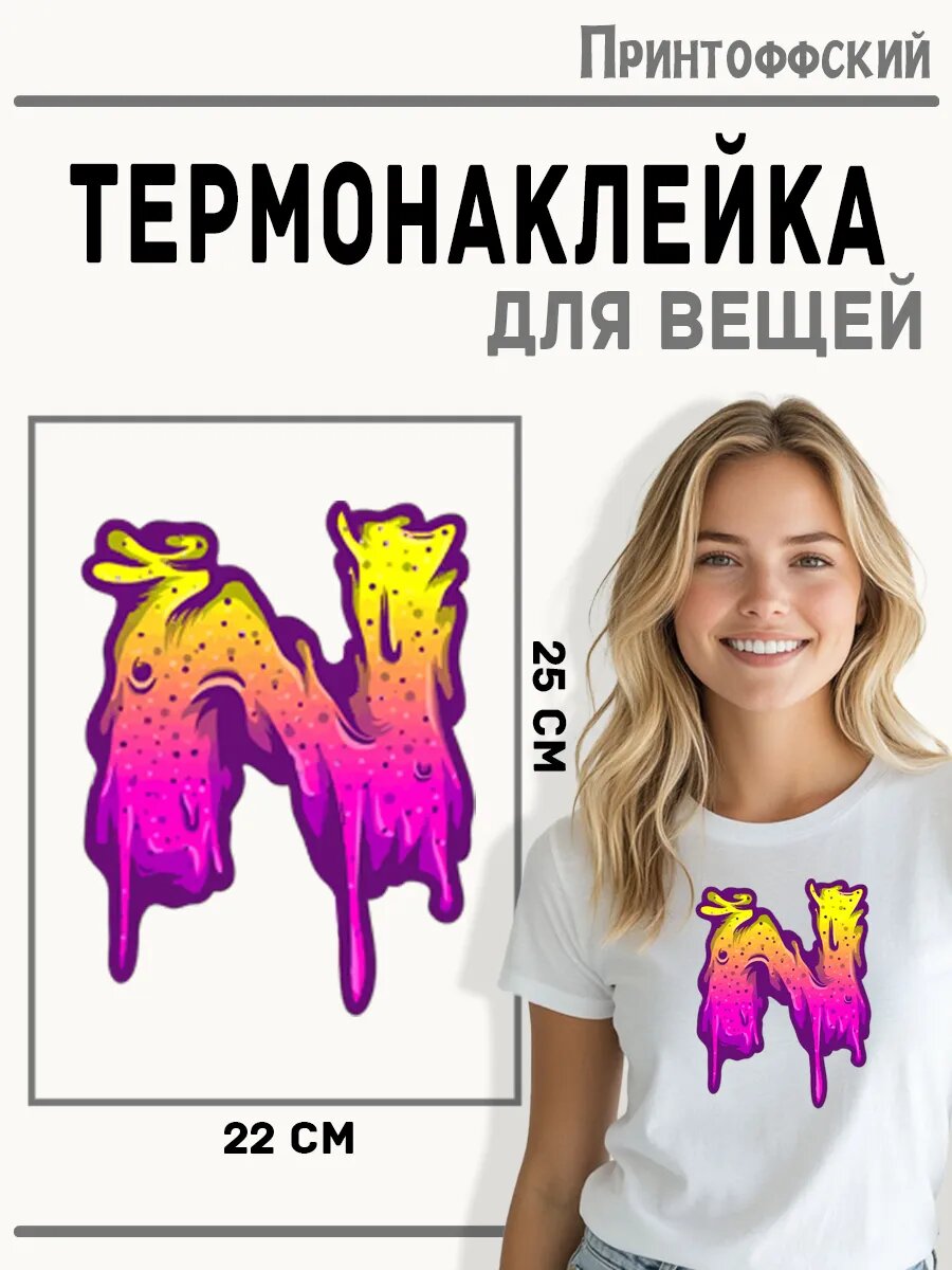 Термонаклейка для одежды и аксессуаров DTF-печать буква н — фото 1