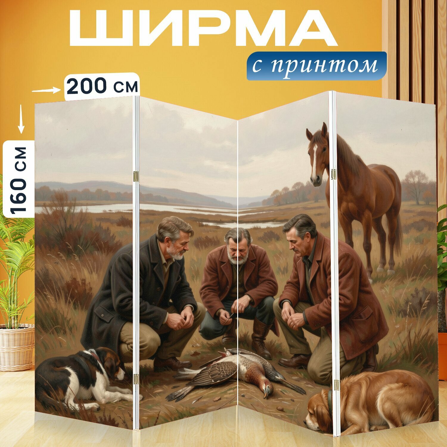 Ширма "Охотники с собаками у добычи. Реалистичная сцена осенней охоты на берегу реки: трое мужчин с гончими и." перегородка для зонирования комнаты с принтом 200x160 см. на холсте