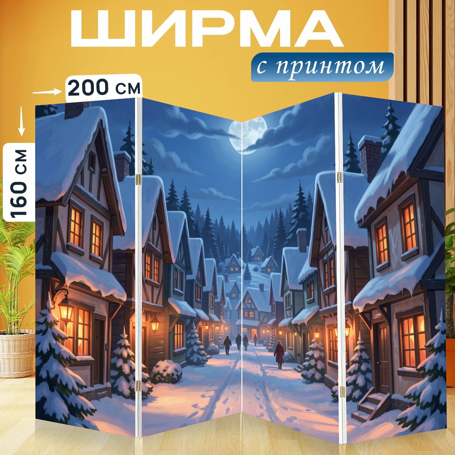 Ширма "Зимняя деревня под луной. Уютная заснеженная улица с деревянными домами, тёплым светом окон и фонарей." перегородка для зонирования комнаты с принтом 200x160 см. на холсте