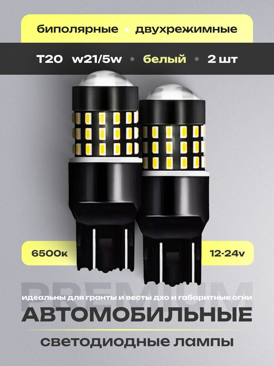 Лампа автомобильная w21/5w led Т20, лед лампочки светодиодные для авто габаритные 2,8w 12-24V 3014 SMD биполярная обманка canbus белый свет 2 шт.