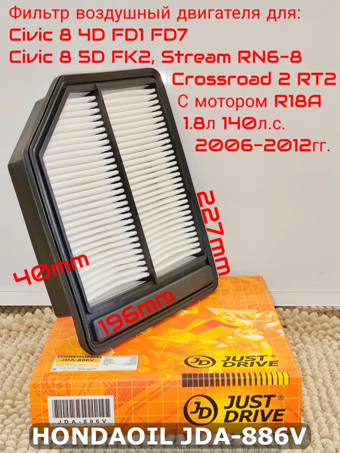 Just Drive Фильтр воздушный арт. JDA886V для HONDA Civic 8 1.8л 140л. с. 4D FD1, 5D FK2, Stream RN6-8, Crossroad 2 RT2 2006-2012гг. OEM: 17220-RNA-A00, 1 шт.