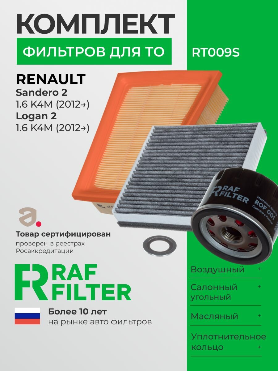 Комплект фильтров для Renault Sandero 2 1.6 K4М, Renault Logan 2 1.6 K4М, фильтры для Рено Сандеро 2, Рено Логан 2 (воздушный + масляный + салонный угольный + уплотнительное кольцо)