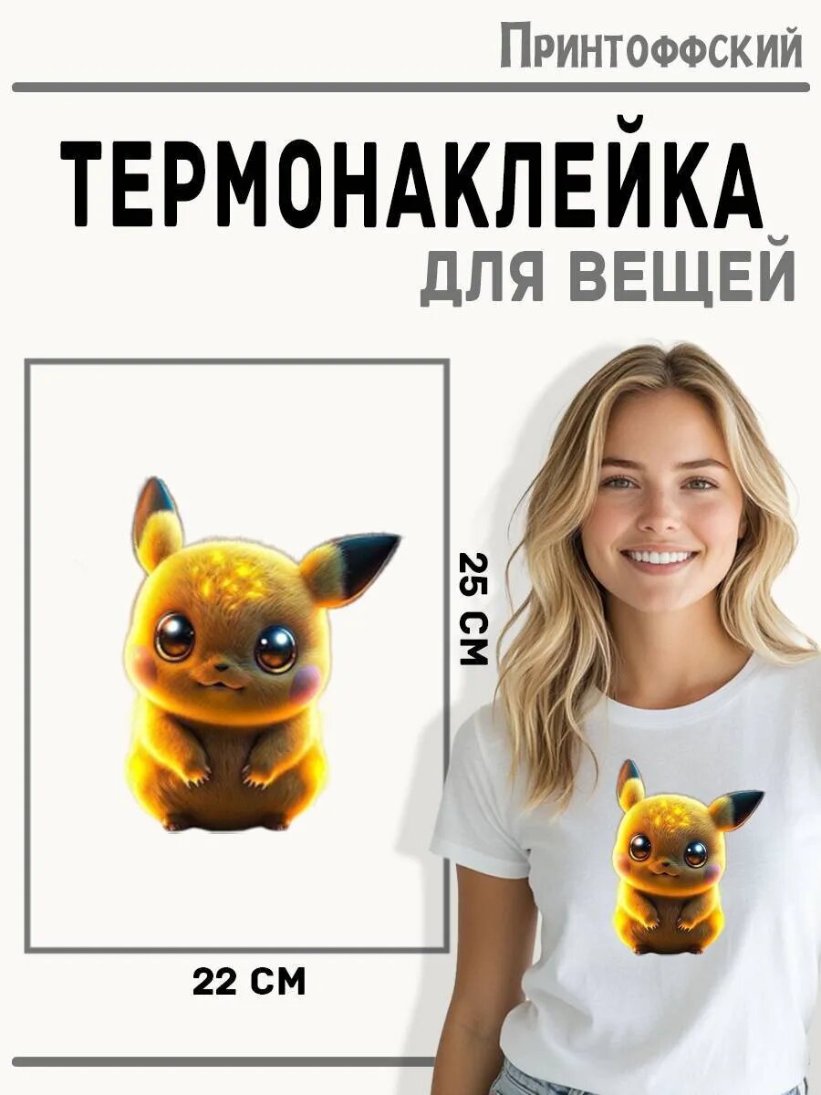 Термонаклейка для одежды и аксессуаров DTF-печать пикачу — фото 1