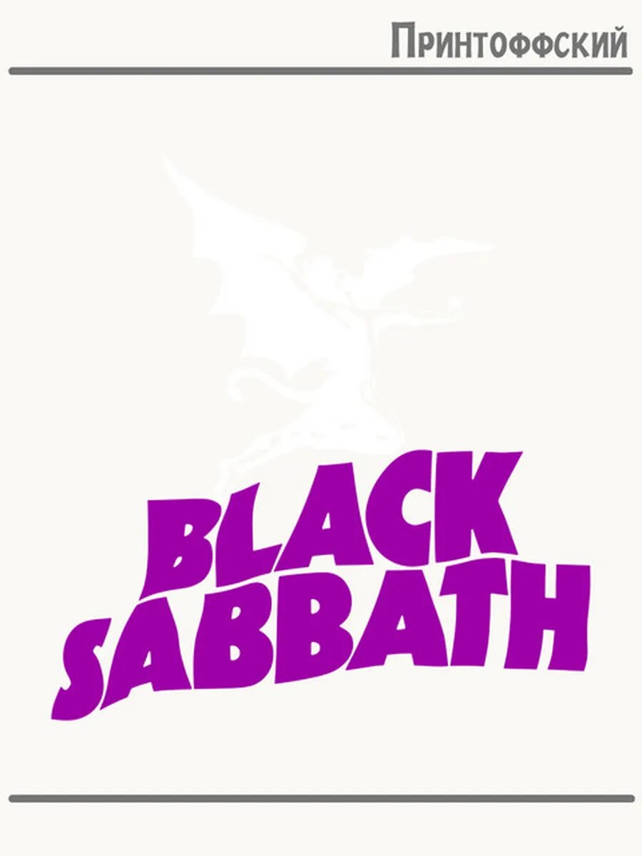 Термонаклейка для одежды и аксессуаров DTF-печать Black Sabbath Ozzy Osbourne