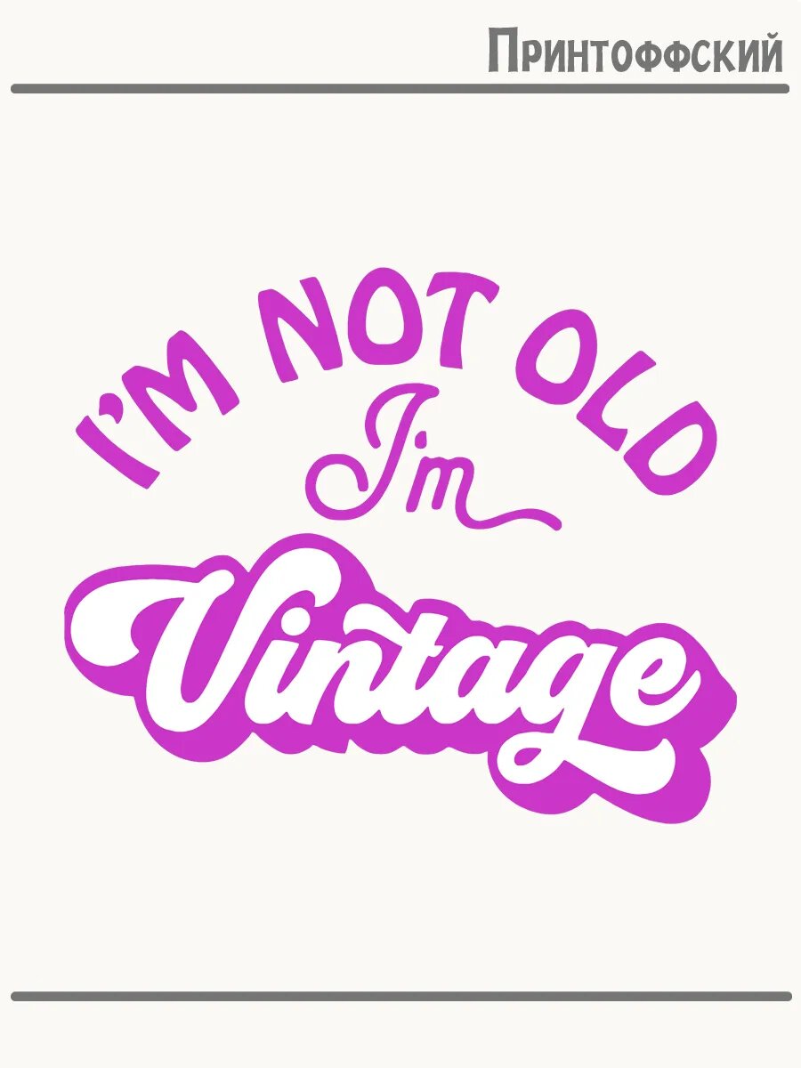 Термонаклейка для одежды и аксессуаров DTF-печать винтаж vintage