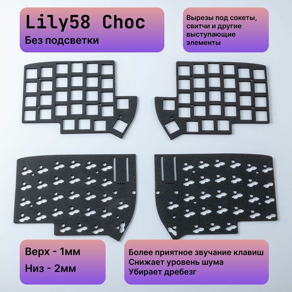 Клавиатура Lily58 Choc. Шумоизоляция 2 и 1мм