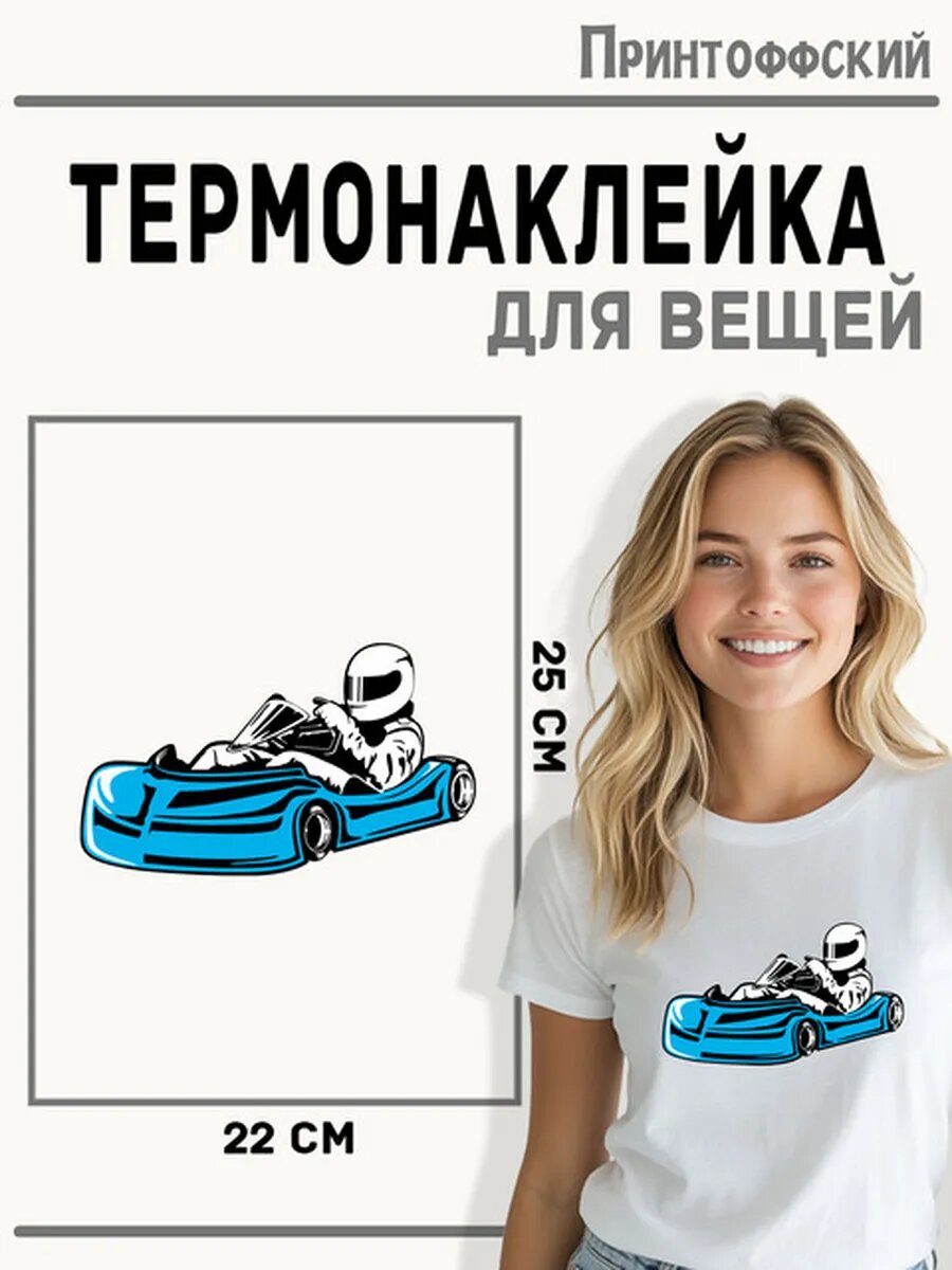Термонаклейка для одежды и аксессуаров DTF-печать картинг — фото 1