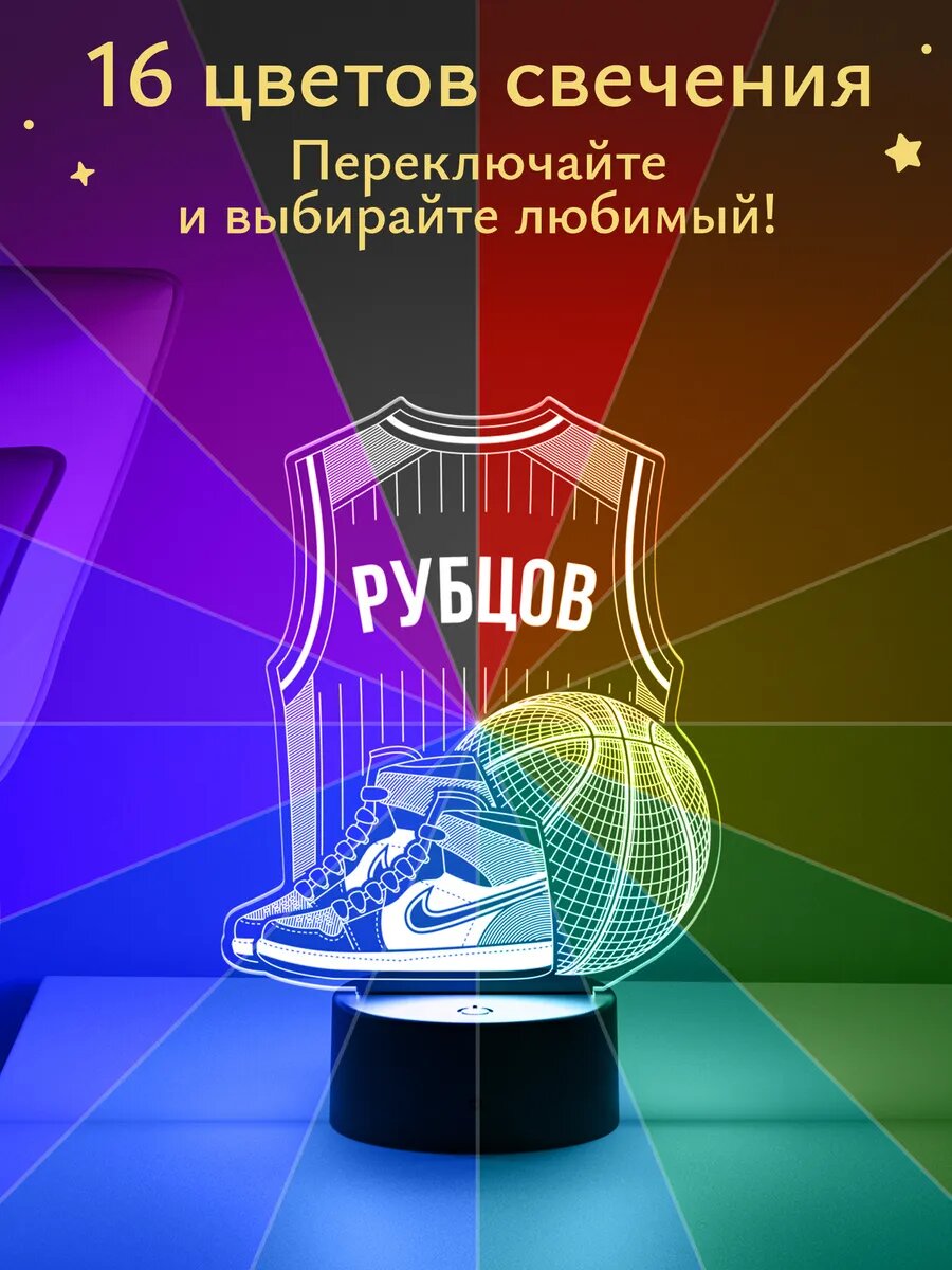 Ночник «Рубцов - Баскетбольная форма» — фото 1