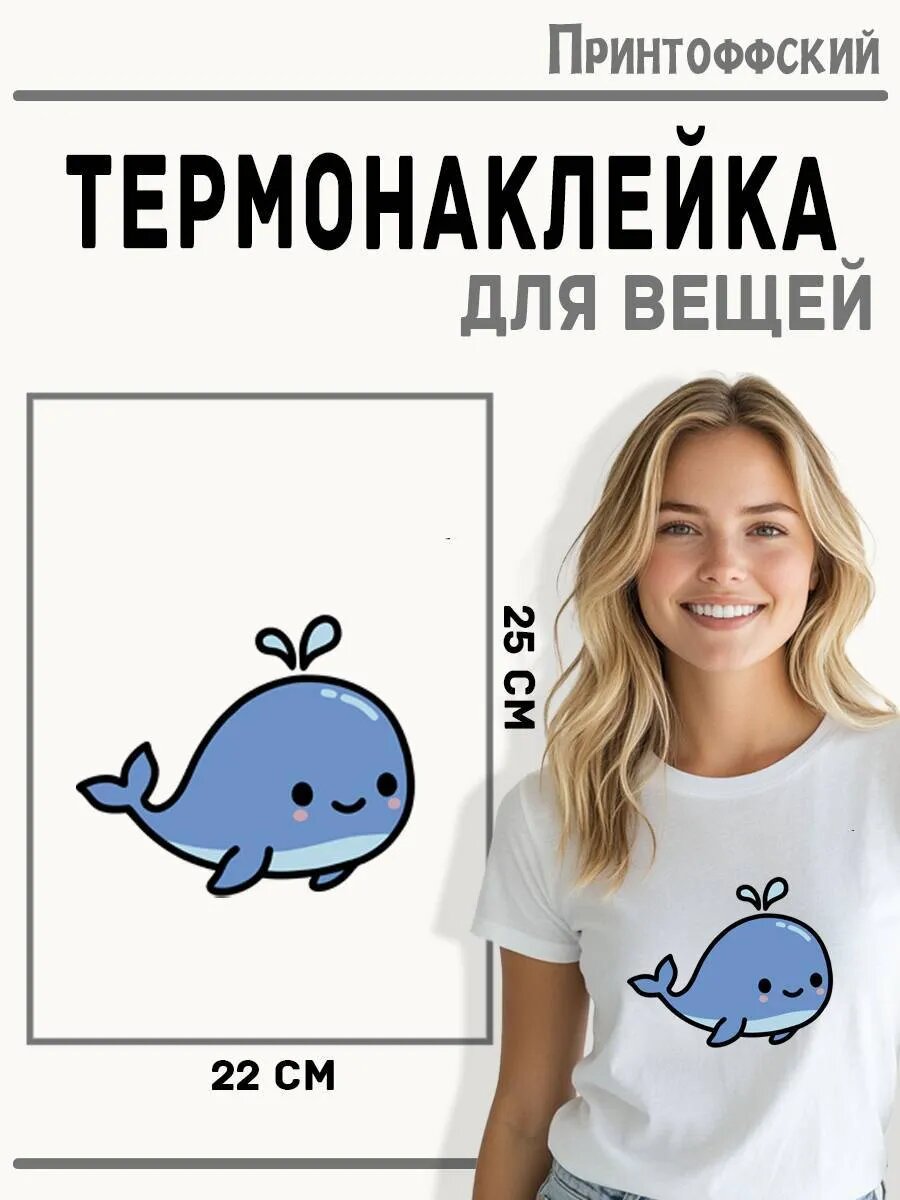 Термонаклейка для одежды и аксессуаров DTF-печать милый кит — фото 1