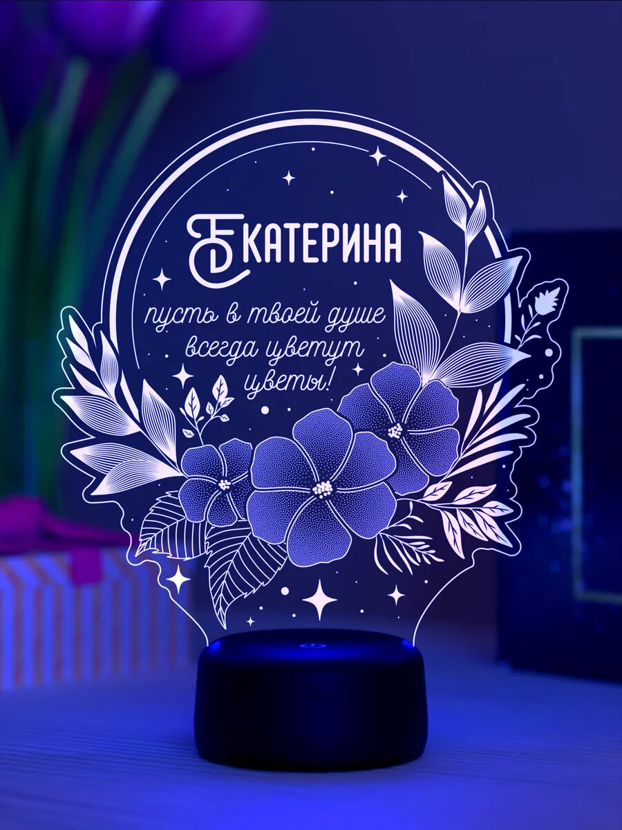 Ночник «Екатерина - пусть в душе цветут цветы»