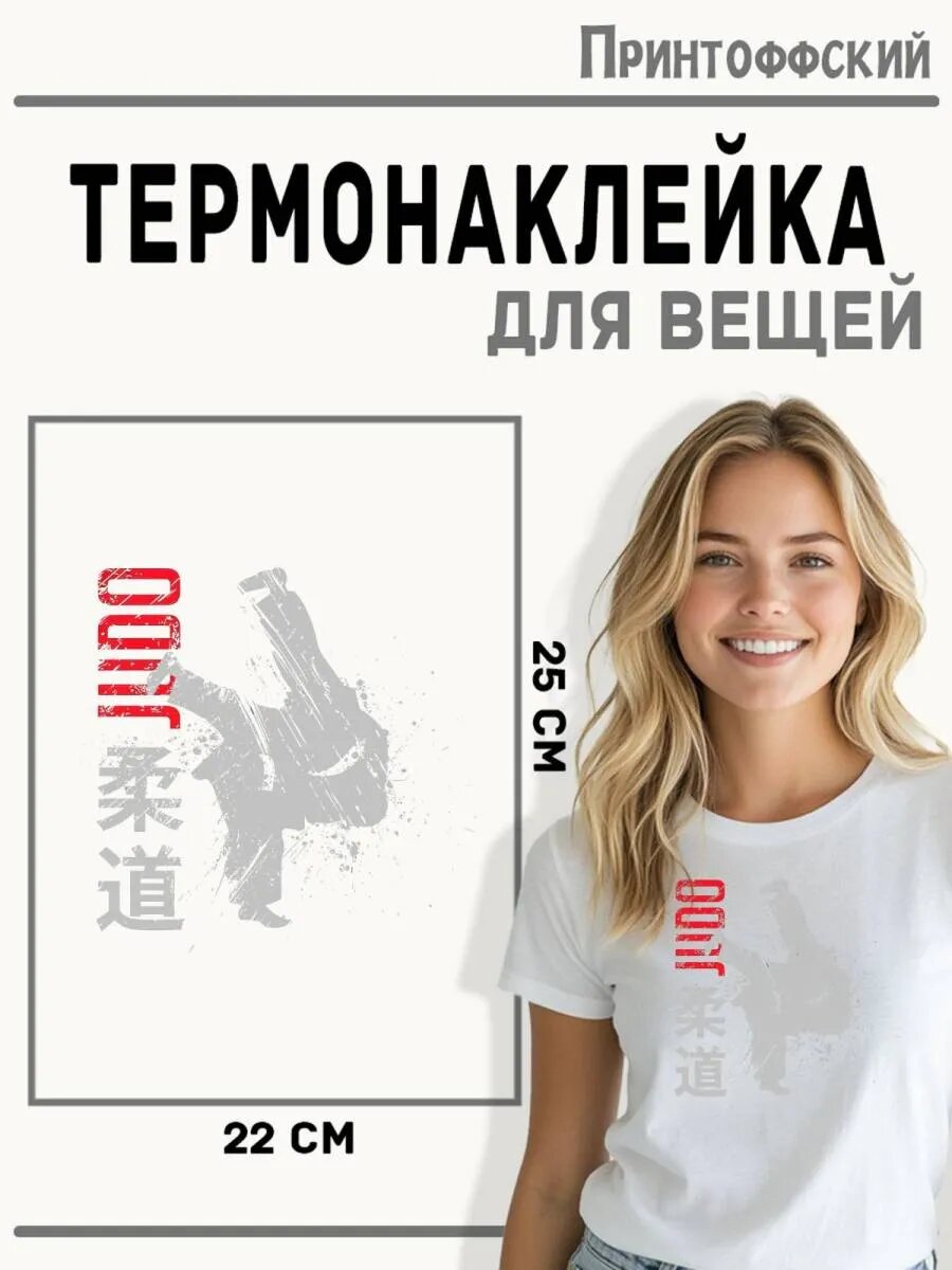 Термонаклейка для одежды и аксессуаров DTF-печать Дзюдо — фото 1