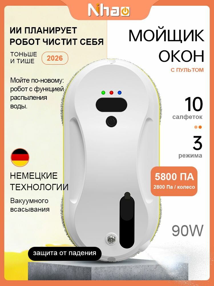 Робот для мойки окон W200, белый