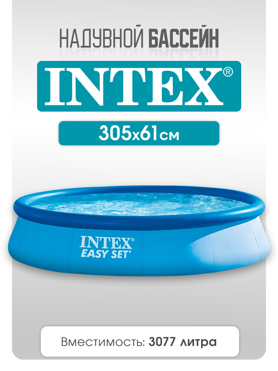 Бассейн с надувным кольцом EASY SET, размер 305х61см INTEX, 3077л
