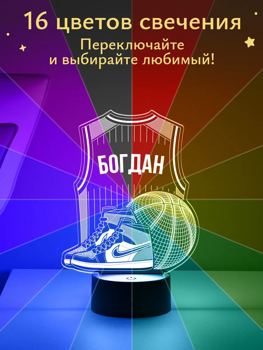 Ночник «Богдан - Баскетбольная форма» — фото 1