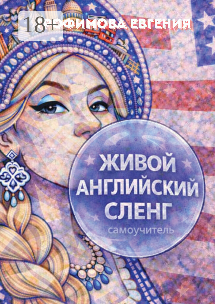 Живой английский сленг
