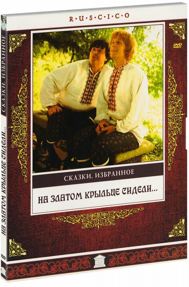 На златом крыльце сидели. Сказки. Избранное (DVD) (ДВД диск, Картонный бокс (digipack))