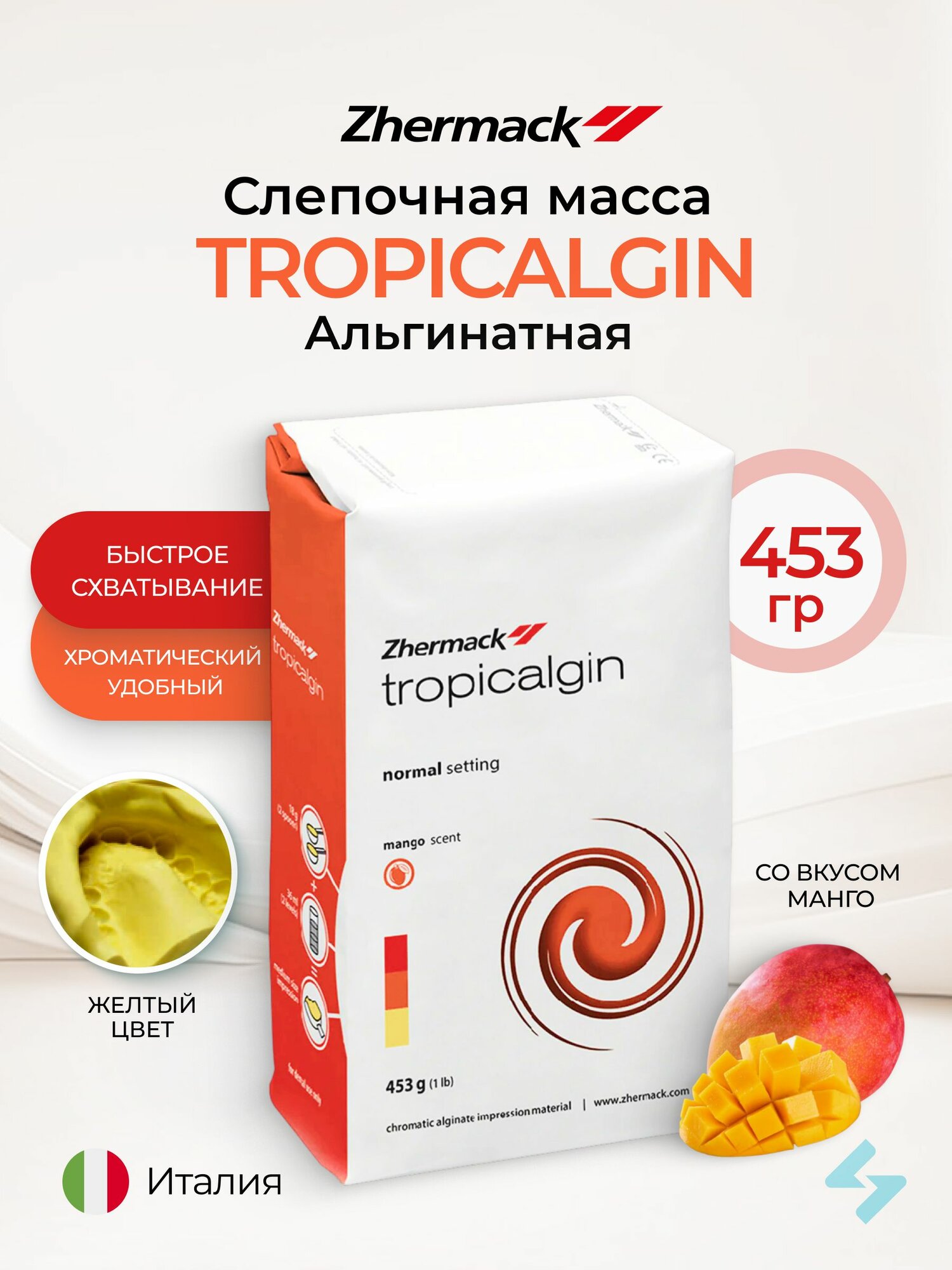 Слепочная масса Альгинатная TROPICALGIN для несьёмных протезов, масса с быстрым схватыванием.