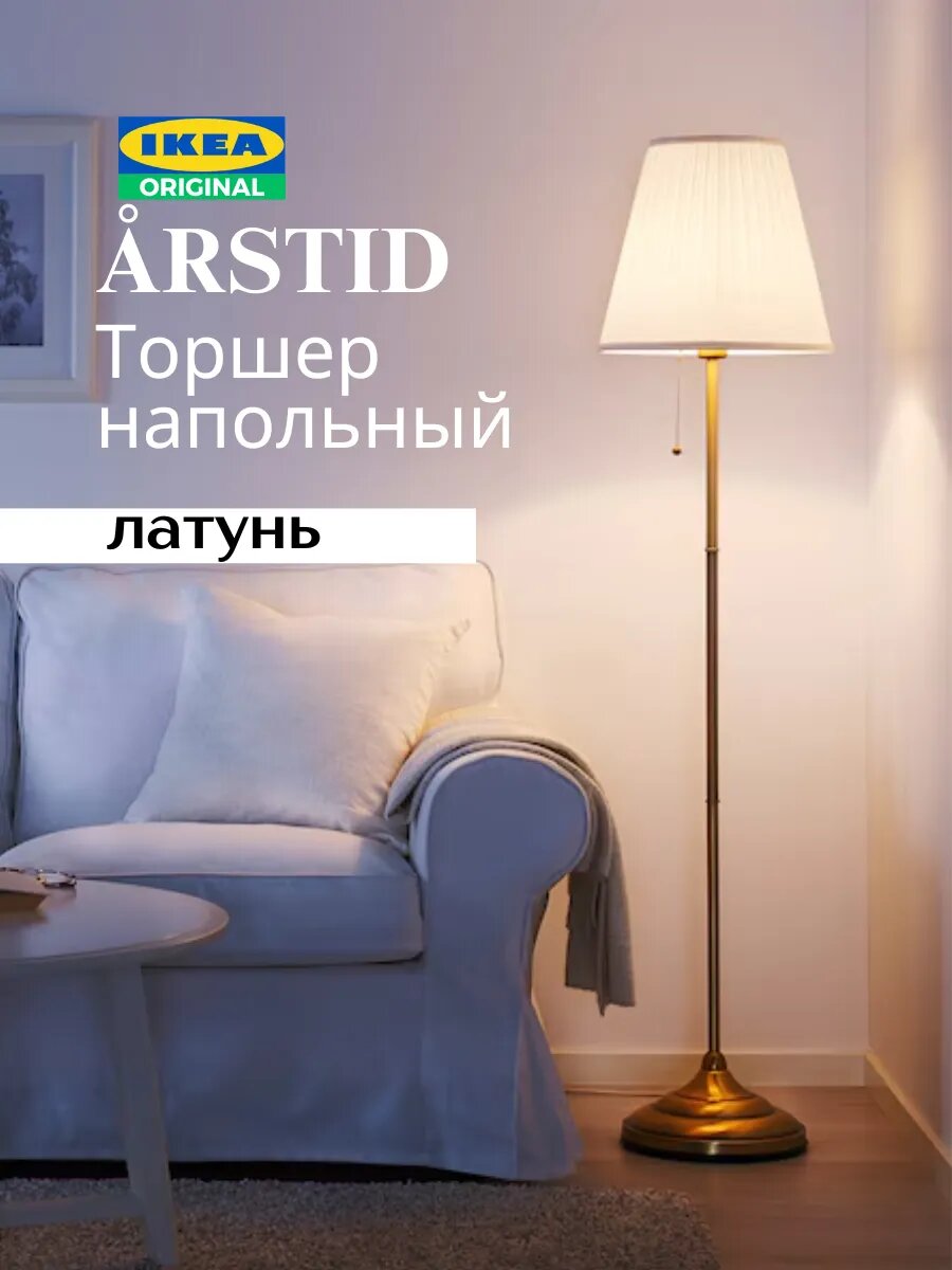Торшер напольный орстид икеа латунь