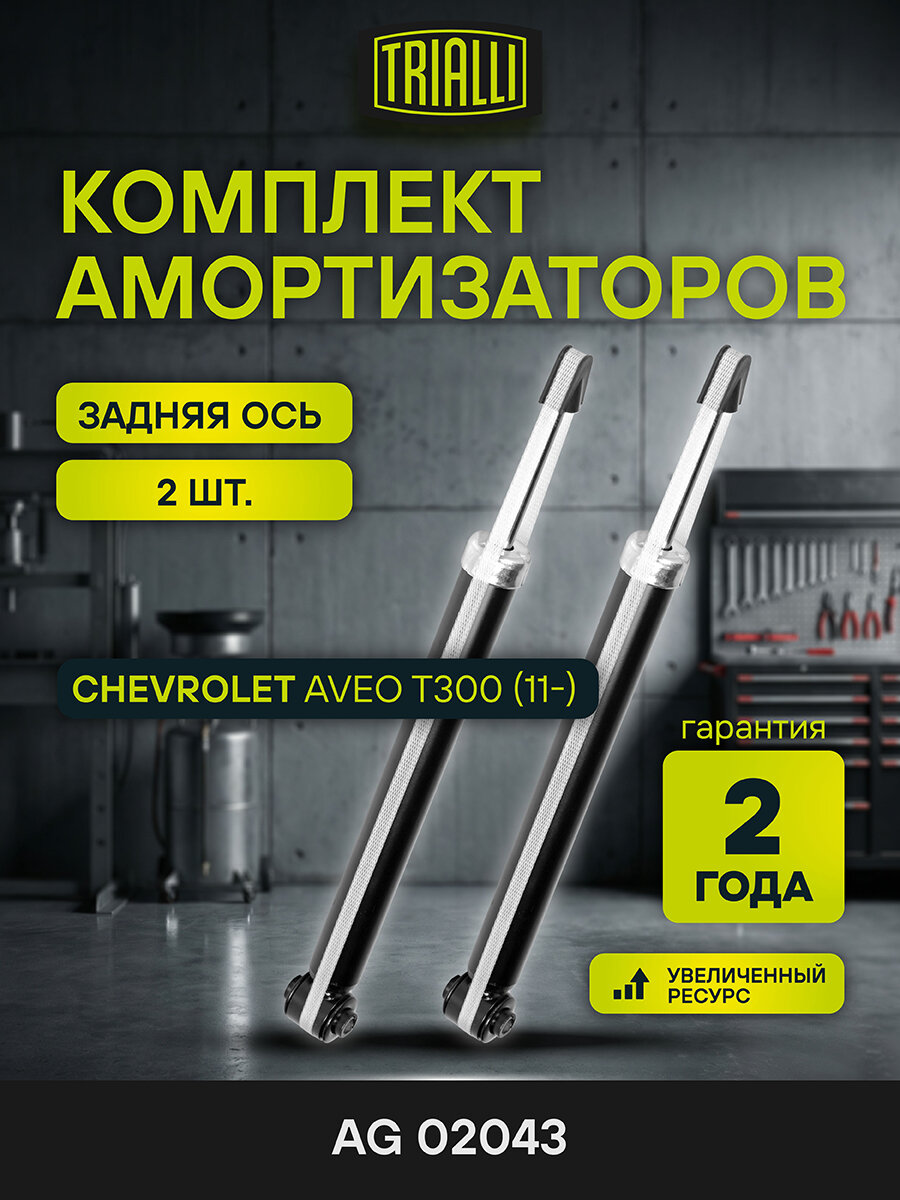 Комплект амортизаторов для автомобилей Chevrolet Aveo T300 (11-) задний (2 шт.) AG 02043 TRIALLI