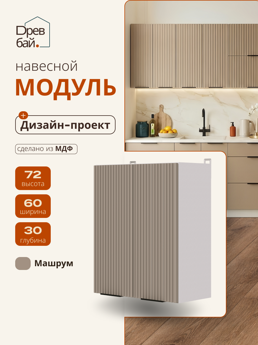 Модуль кухонный навесной, СпадарДрэва, модульная кухня, 600х300х720 мм МДФ