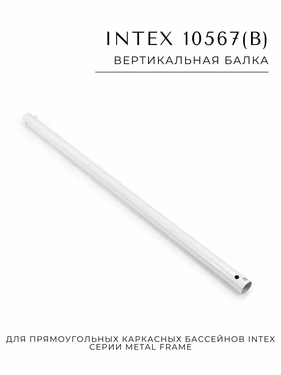 Горизонтальная балка 10567 (В) для каркасных бассейнов