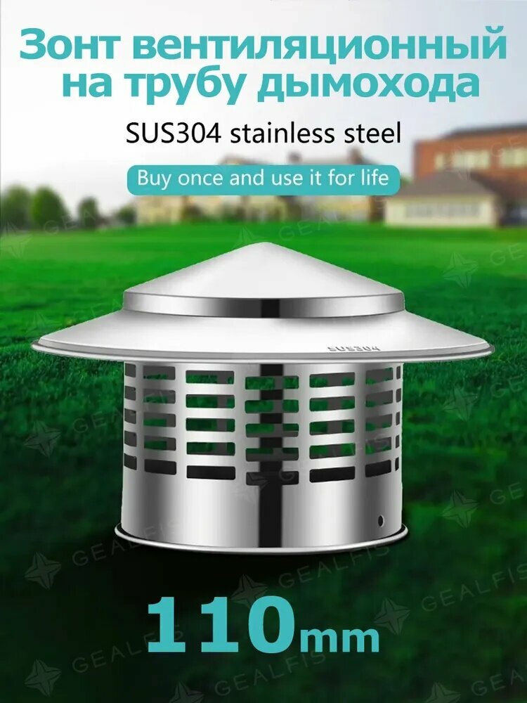 Колпак для дымохода с сеткой 110мм, нержавеющая сталь