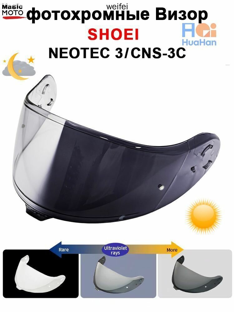 Фотохромные Визор для шлема SHOEI NEOTEC 3, CNS-3C апчасть для мотошлема