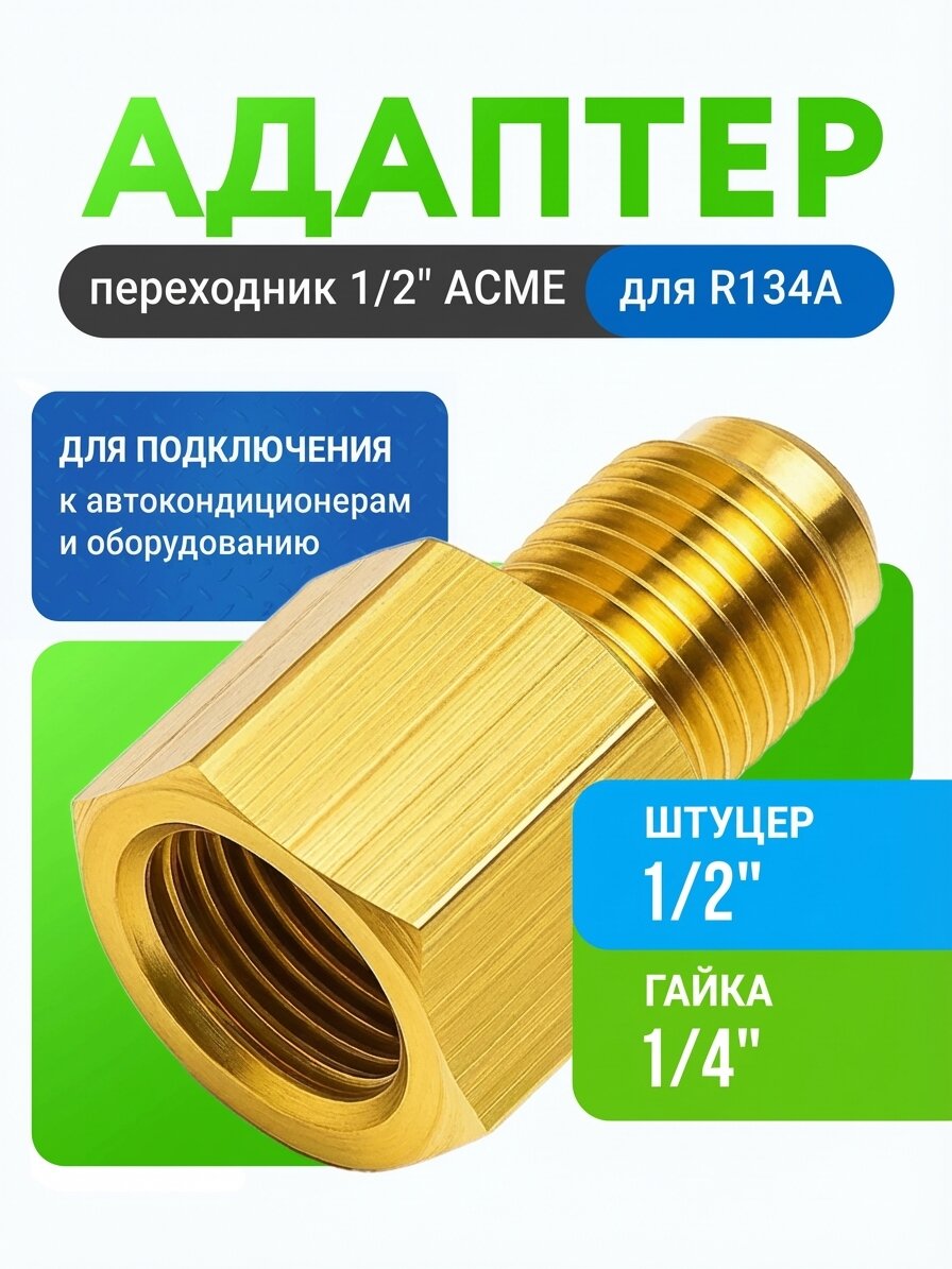 Адаптер-переходник 1/2" ACME для R134a под ключ 16 мм для подключения к автокондиционерам и оборудованию