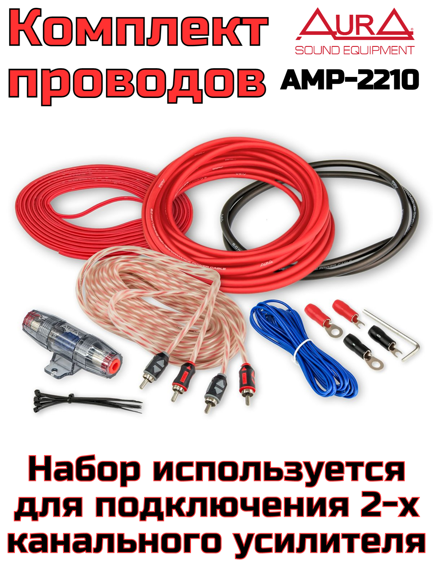 Комплект AurA AMP-2210, для подключения 2-канального усилителя