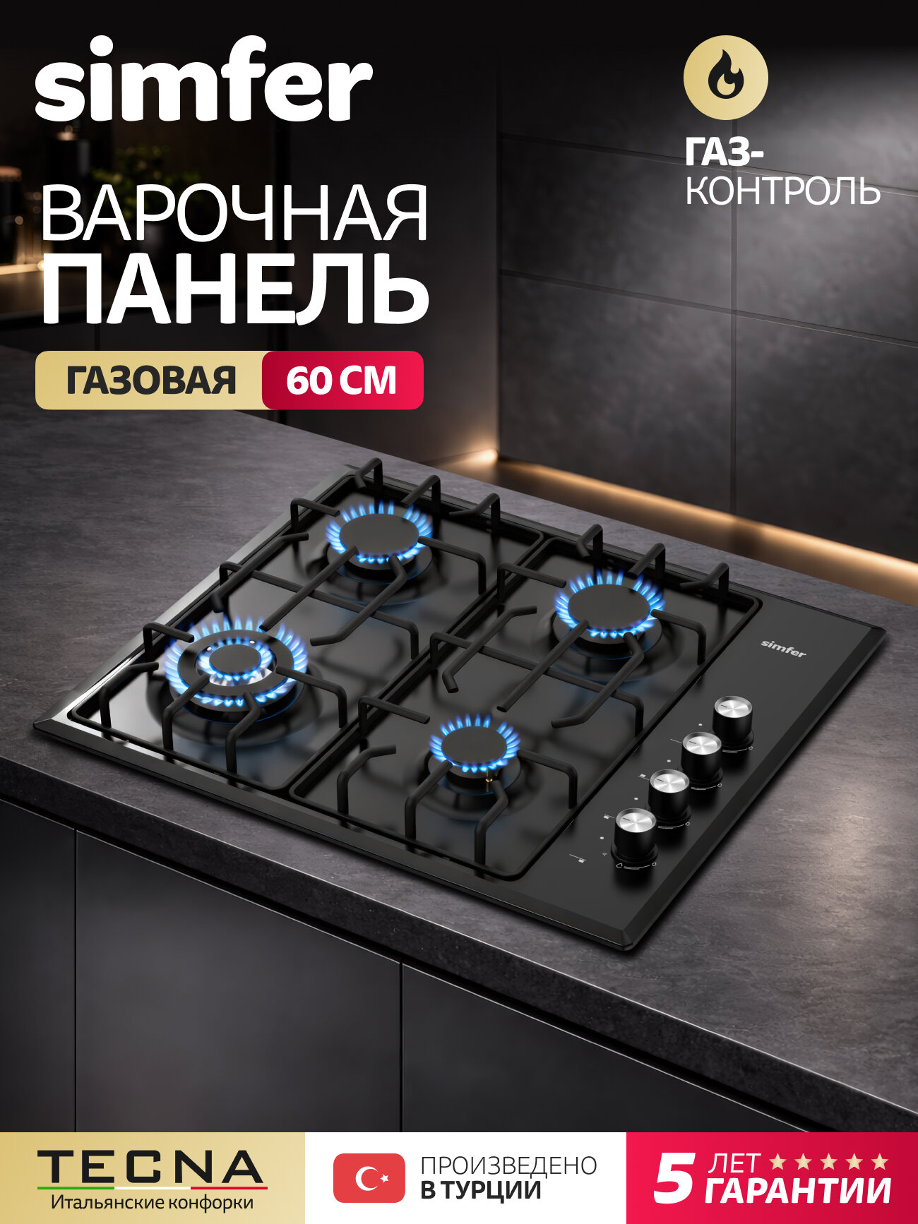 Варочная панель газовая Simfer 60см, газ-контроль, электроподжиг, WOK-конфорка, LAMA решетки, 5 ЛЕТ гарантия, турция