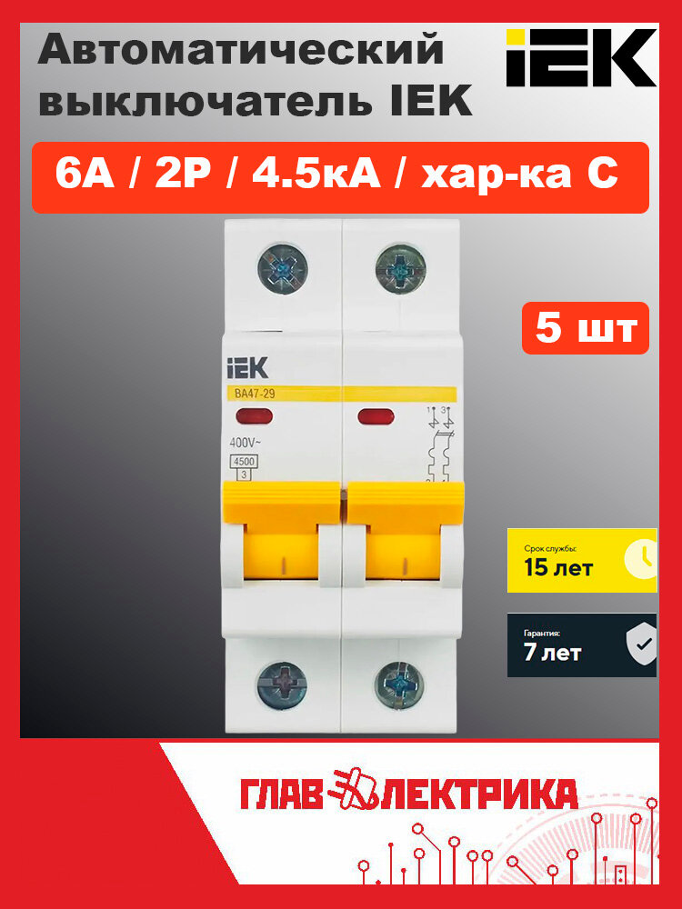 Автоматический выключатель 6А 2P хар-ка C 4,5кА ВА47-29 IEK / Автомат IEK (ИЕК) 2P (двухполюсный) 6А хар-ка C, MVA20-2-006-C, комплект 5 шт.