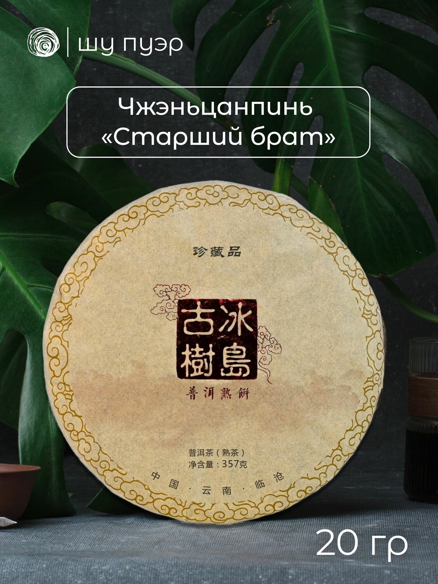 Чай шу пуэр Чжэньцанпинь "Биндао Гу Шу", "Старший брат", 2018 год, 20 грамм (в разлом, "пробник")