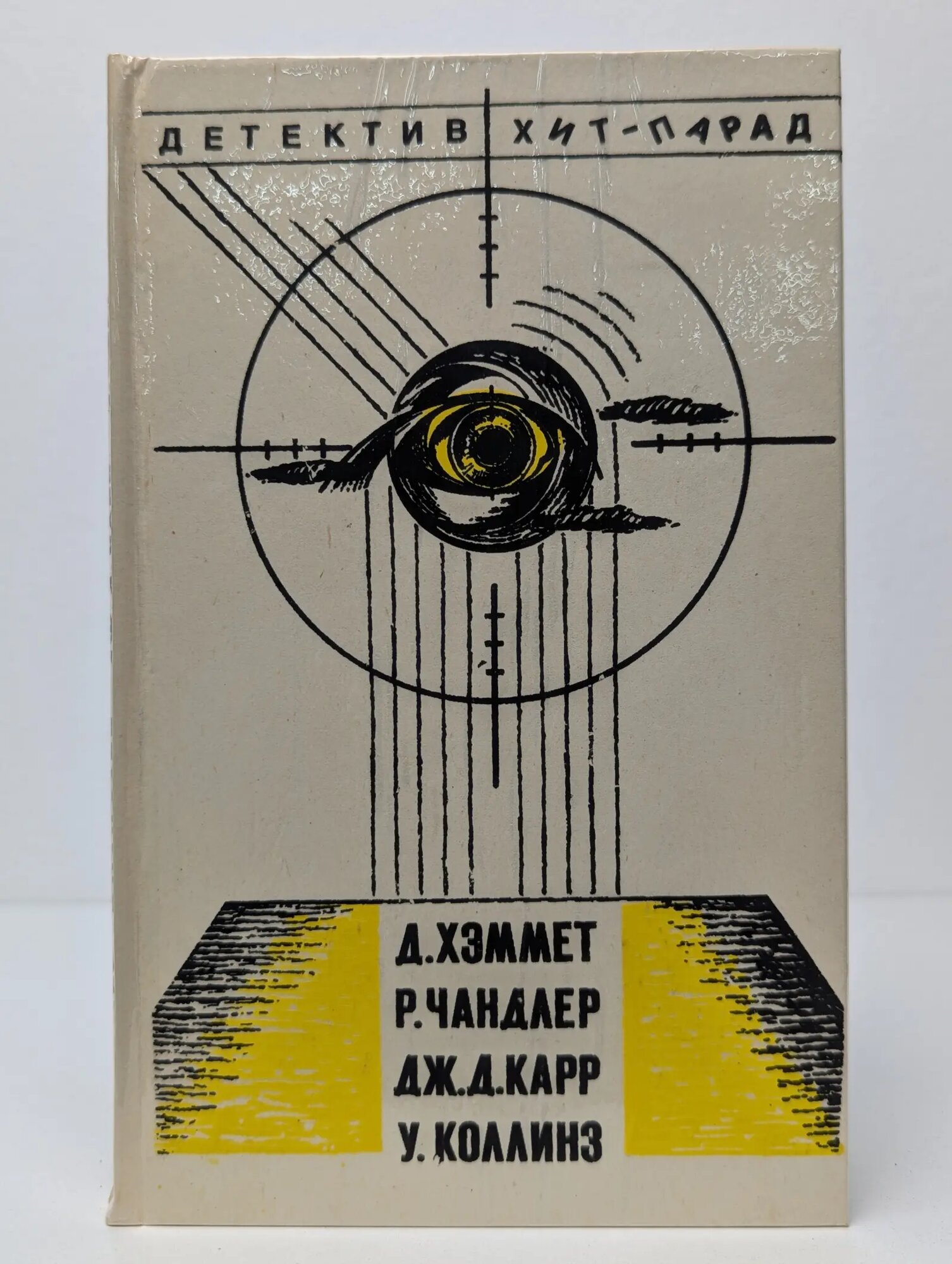 Детектив Хит-Парад Сборник 1991