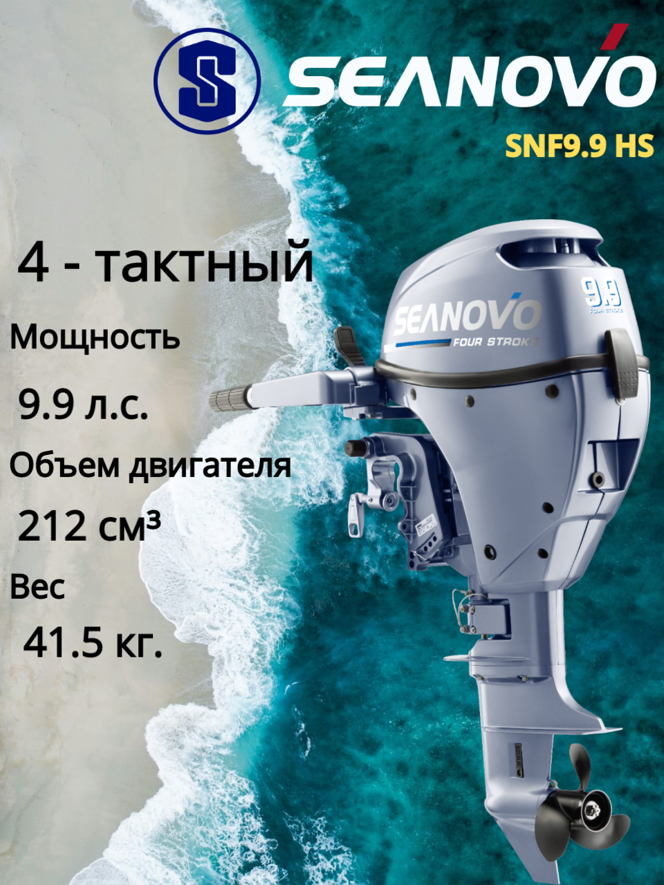 Лодочный мотор Seanovo SNF9.9HS