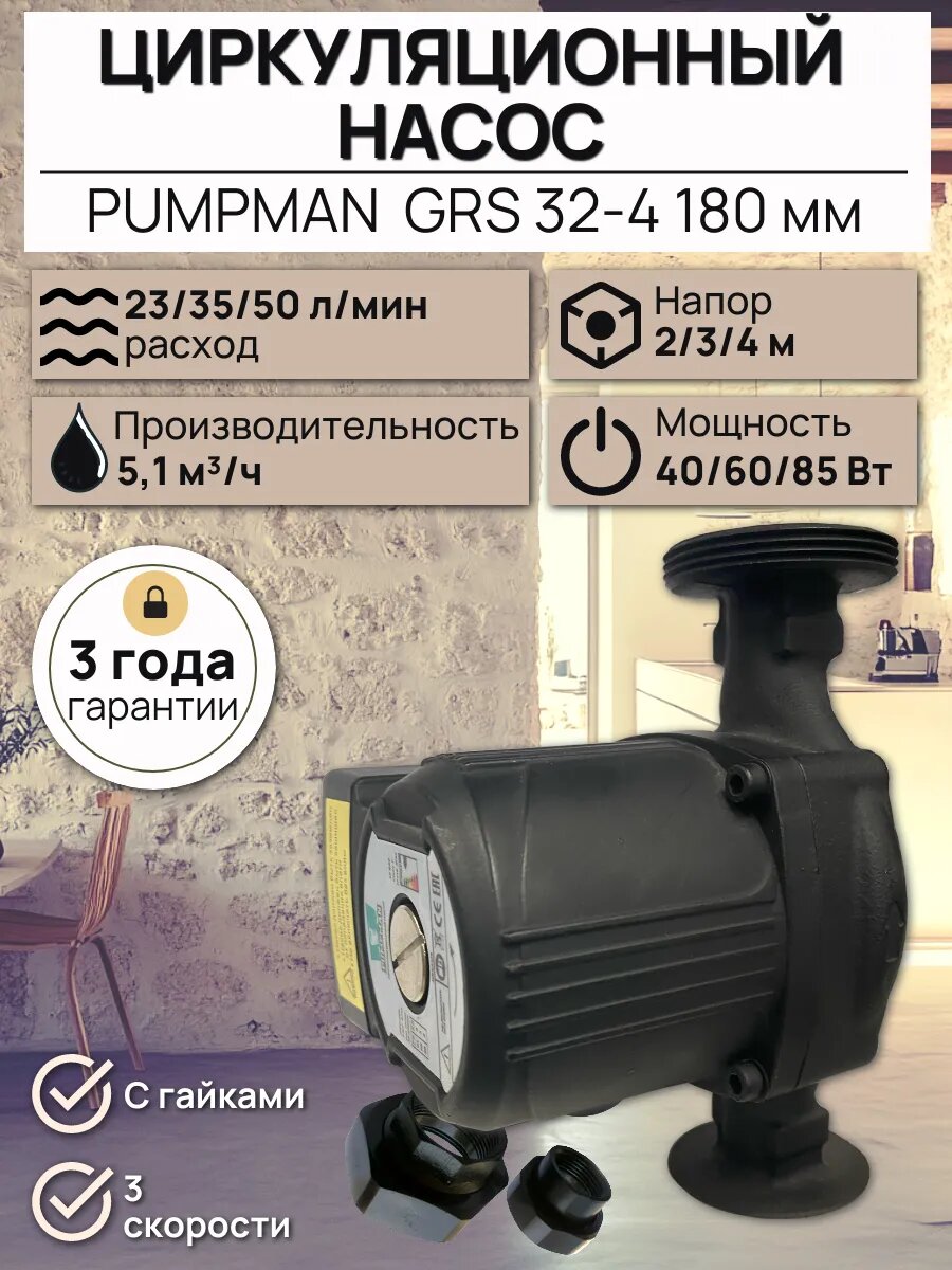 Насос для воды циркуляционный GRS 32-4 180 мм