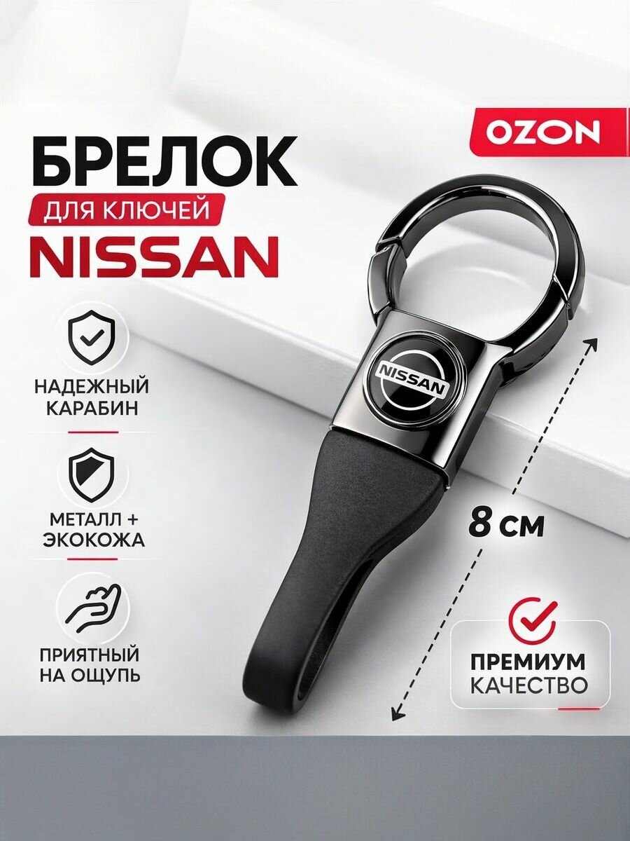 Брелок для ключей Nissan