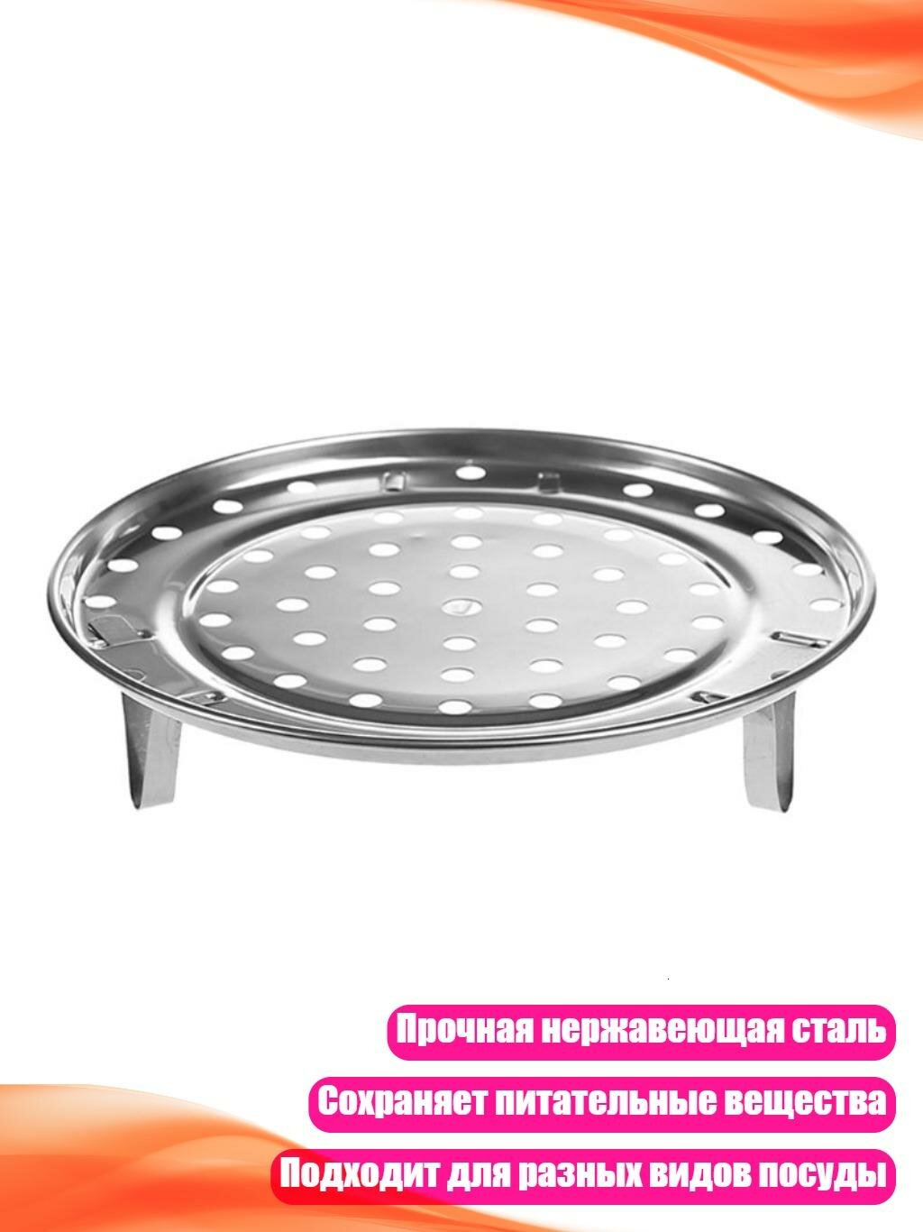 Паровая решётка из нержавеющей стали, 22