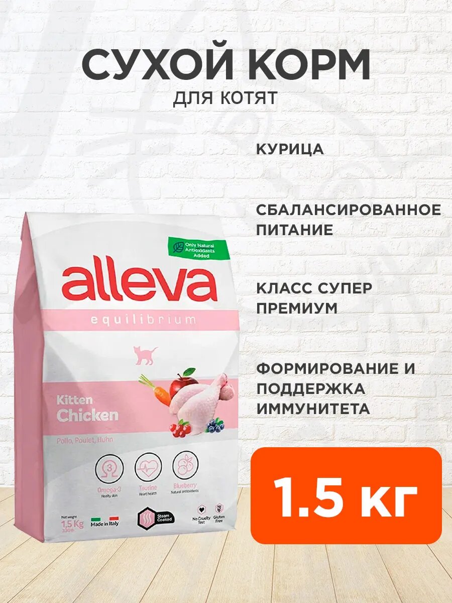 Корм сухой Alleva Equilibrium Kitten Chicken для котят, курица, 1,5 кг