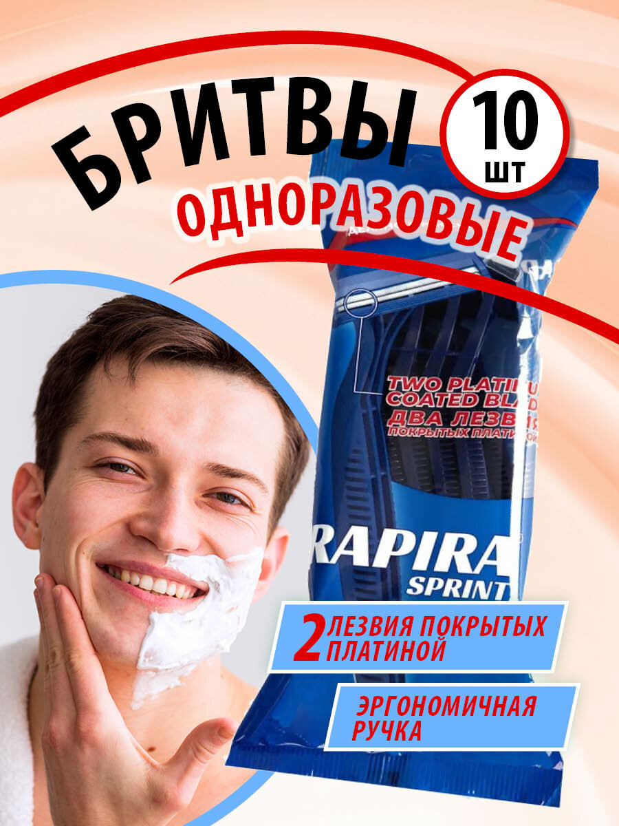 Станки одноразовые Rapira Sprint. 10 шт.