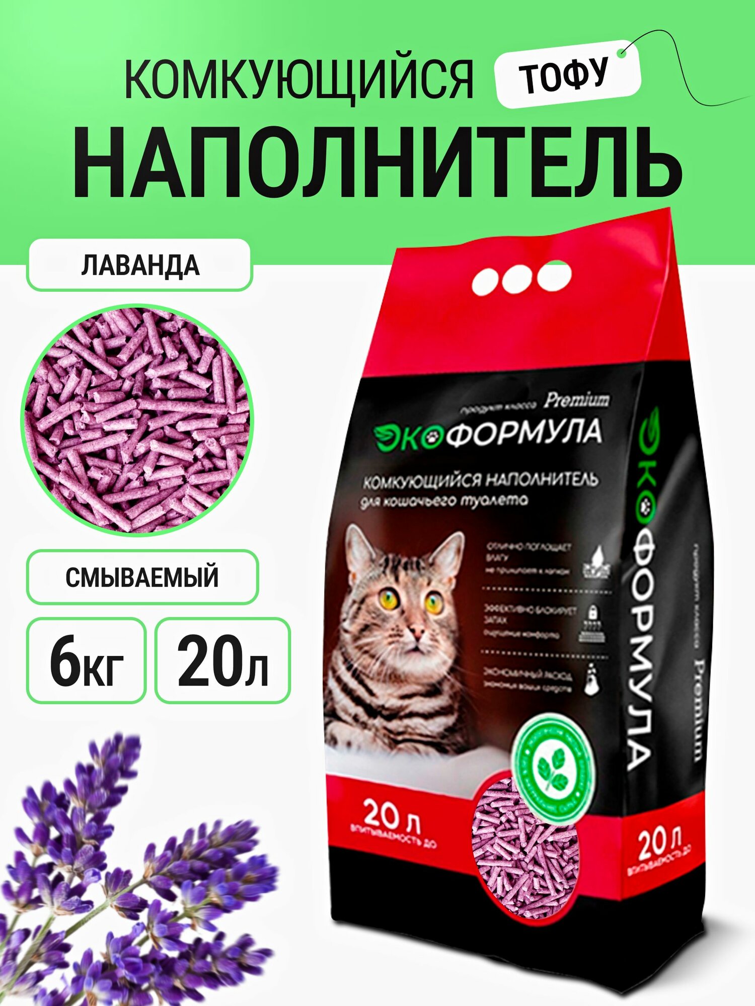 Наполнитель для кошачьего туалета комкующийся тофу Лаванда 6 кг комкующийся наполнитель наполнитель для кошек туалет для кошек